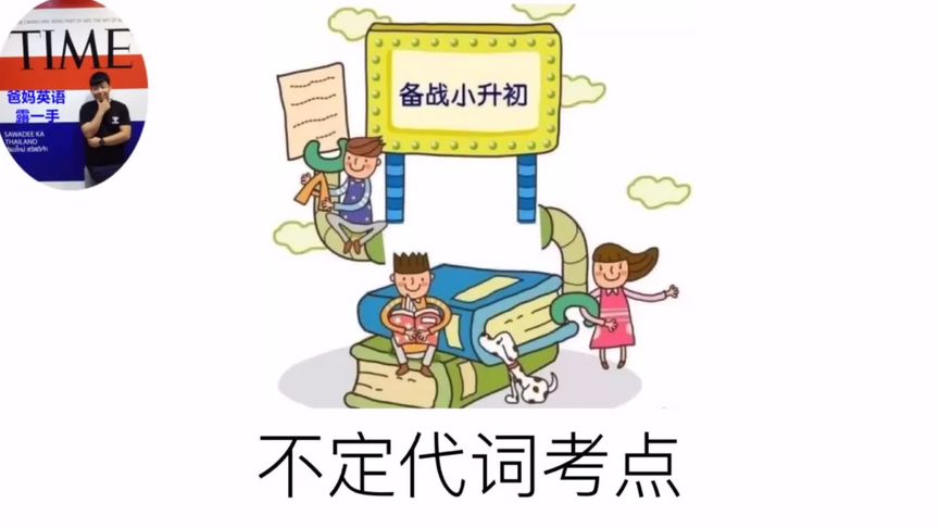 备战小升初,真题解析名校入学不定代词考点
