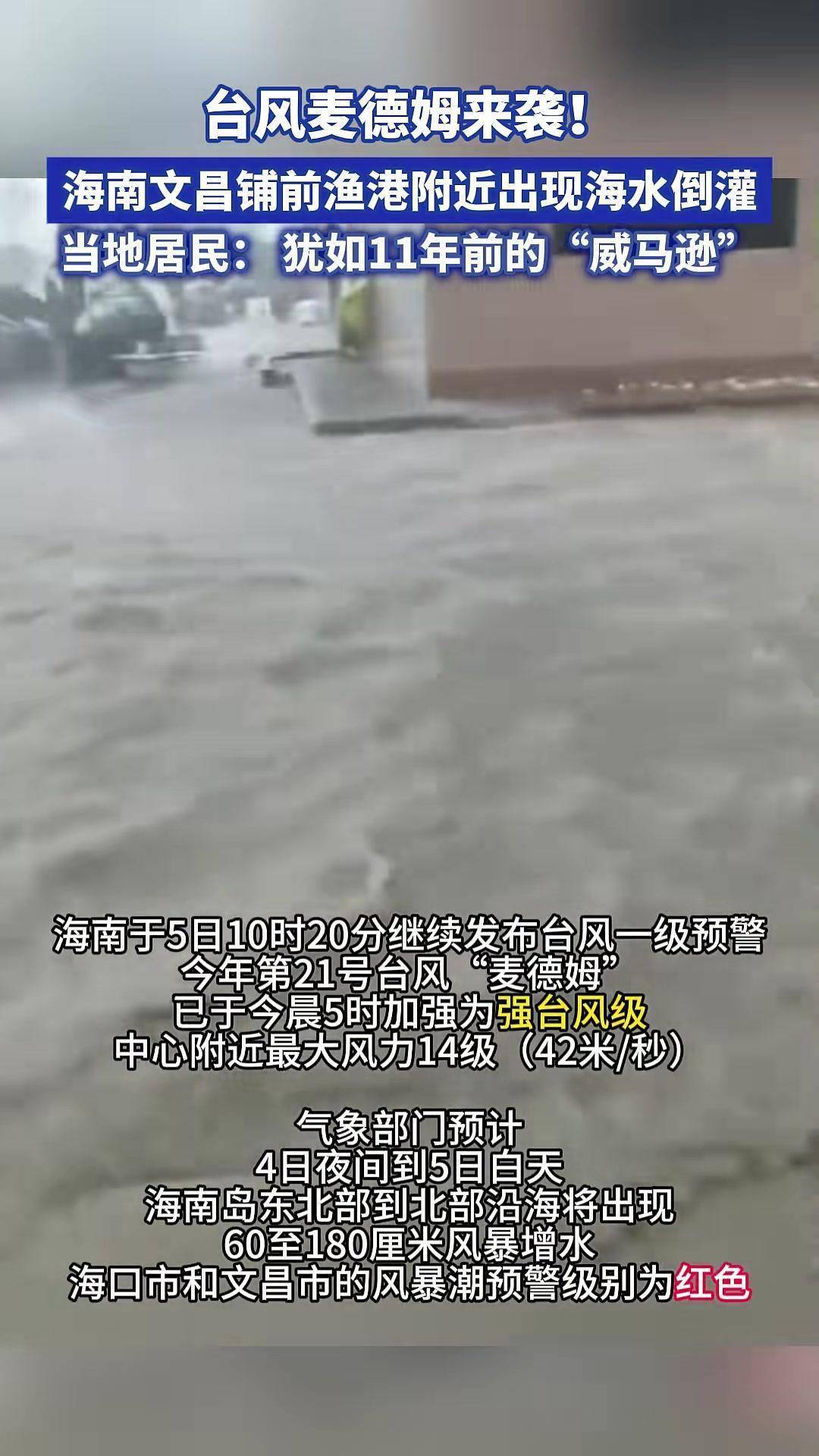 #台风麦德姆来袭!海南文昌铺前渔港附近出现#海水倒灌。当地居民:...