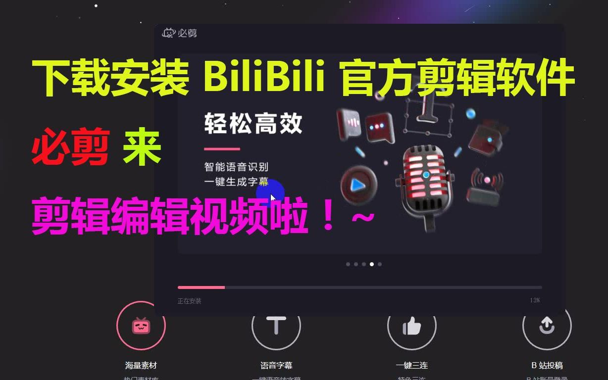 下载安装Bilibili 官方剪辑软件 必剪 来 剪辑编辑视频啦!