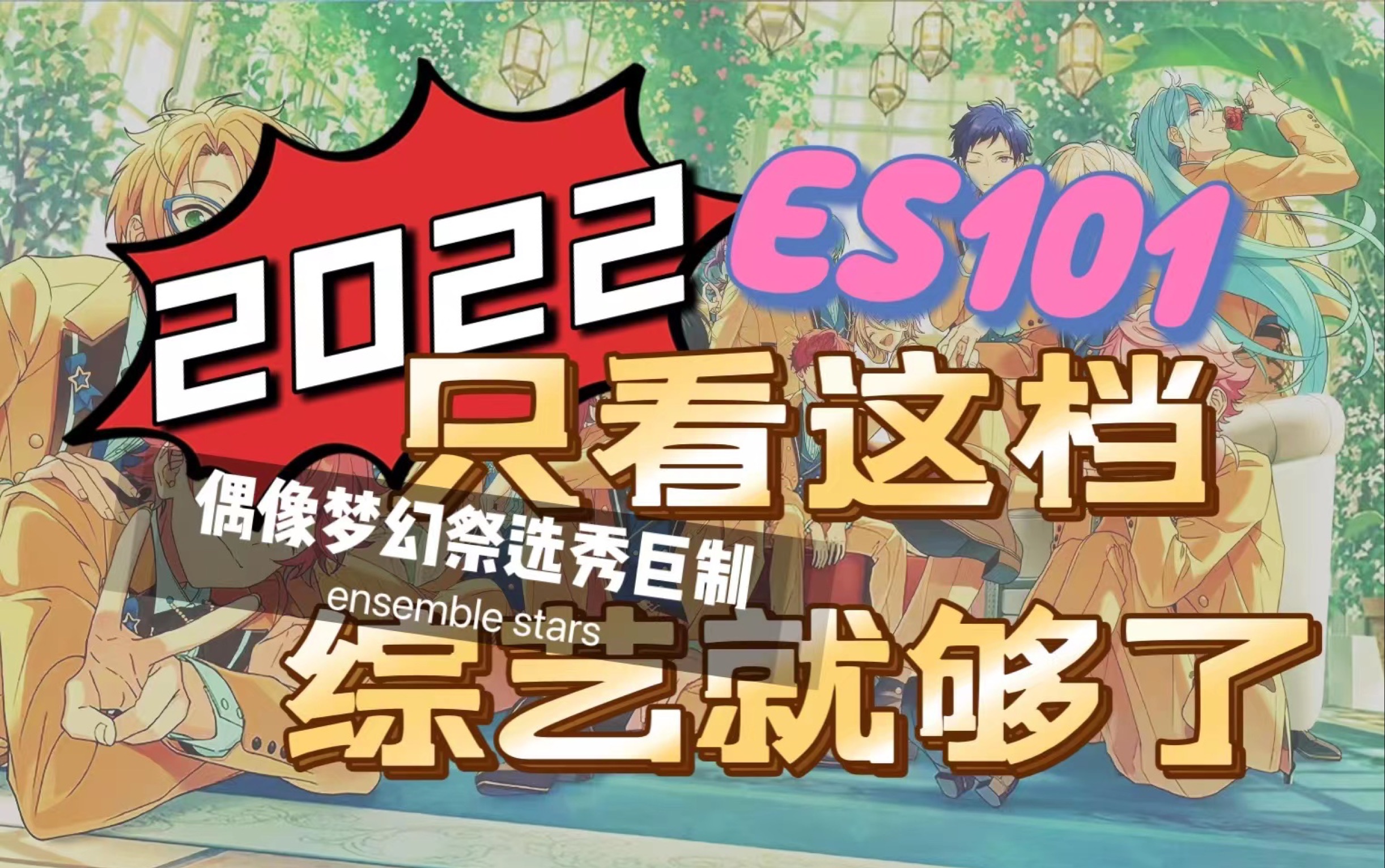 【ES101】偶像梦幻祭丛林游戏!这三组小偶像公演该如何脱颖而出?