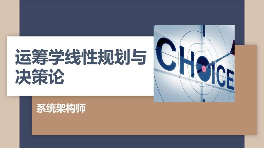 30+分钟快速学习运筹方法之线性规划与决策论,系统架构师