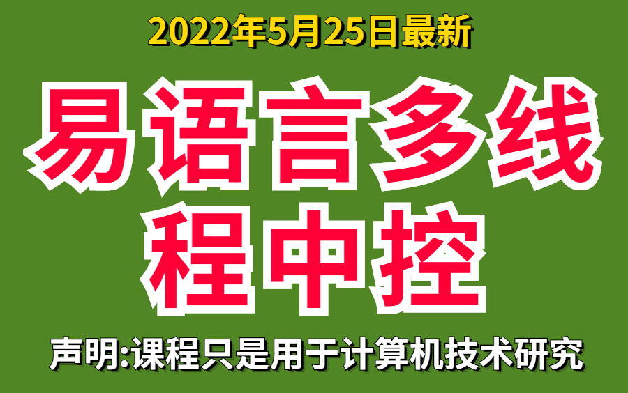 正一学院-易语言多线程中控(2022最新)试看部分