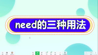 need三种不同的用法,看看你是不是都弄清楚了