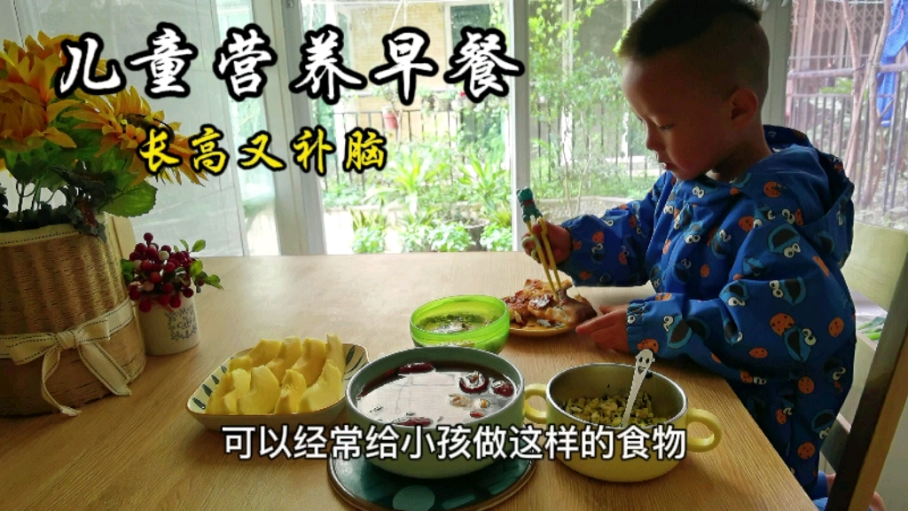 儿童营养早餐长高又补脑,来看看给我家3岁娃吃什么,就有1米高了