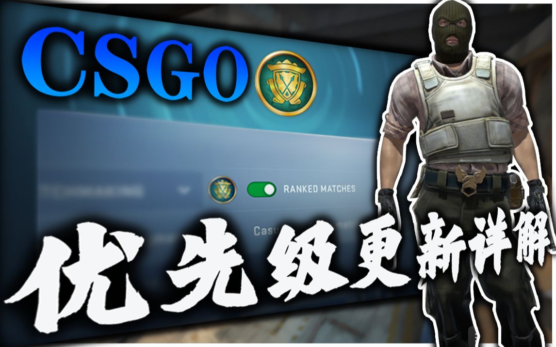 CSGO重新付费?优先级更新详解