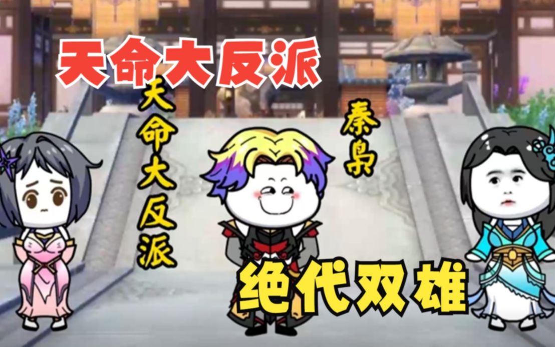 一口气看完沙雕动画《绝代双雄》:弟弟是天选之子 我却是天命反派