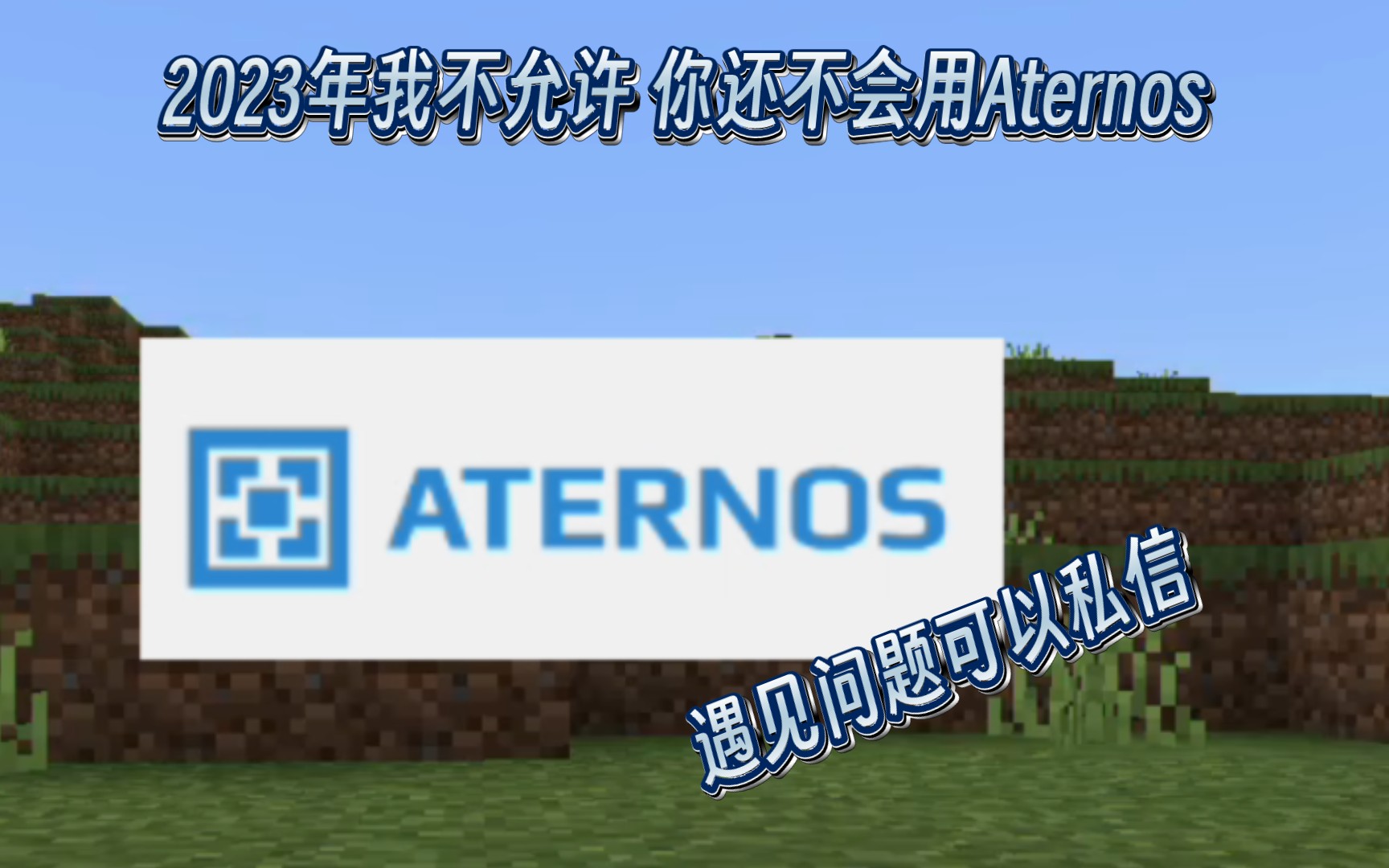 (劣质)Aternos开面板服教程