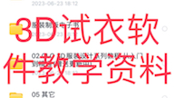 3D试衣软件教学资料