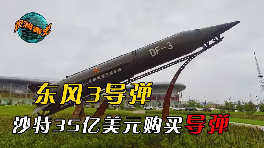 沙特耗资35亿美元,购买中国35枚东风3导弹,其目的意在何为?