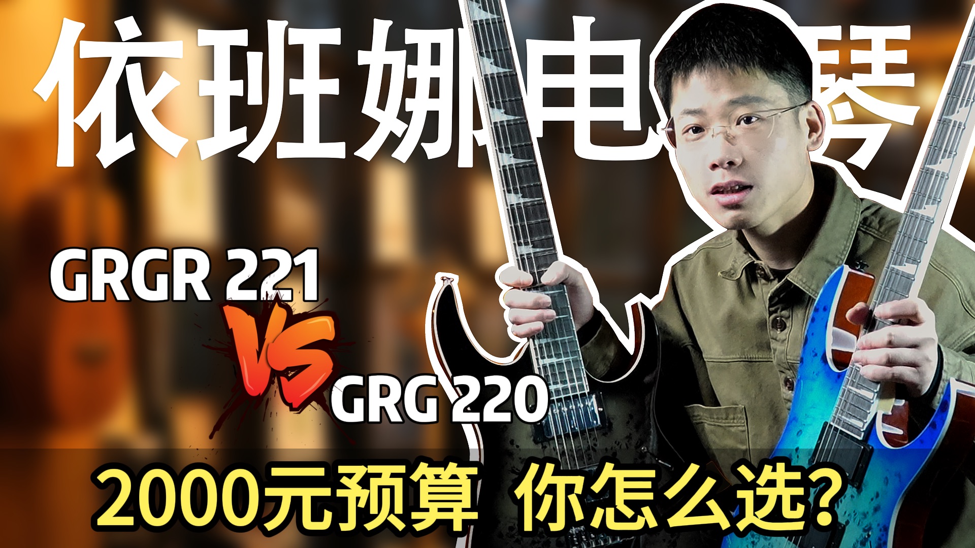 【依班娜电吉他】2千元价位买电吉他,依班娜GRGR221vsGRG220,这...