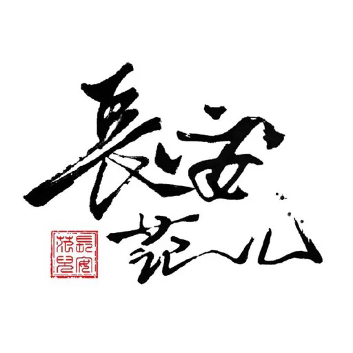 长安范儿-人文地理 