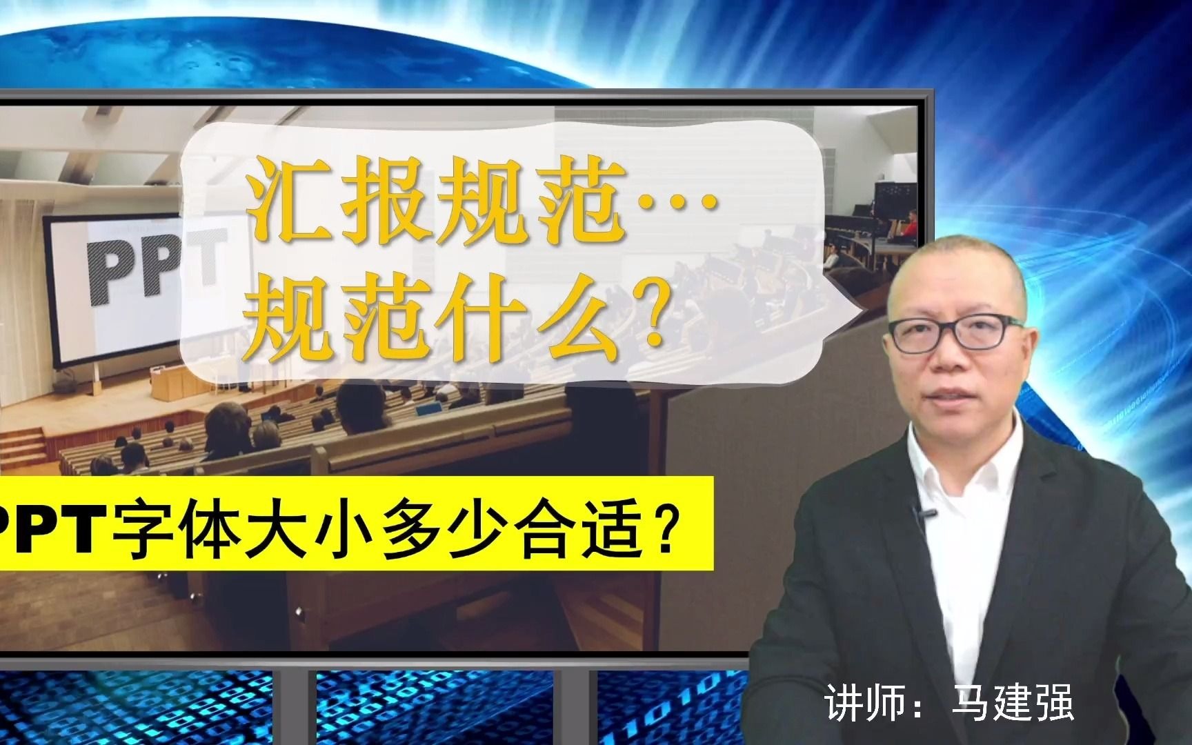 PPT字体大小多少合适?要原则不要参数!PPT汇报规范什么?