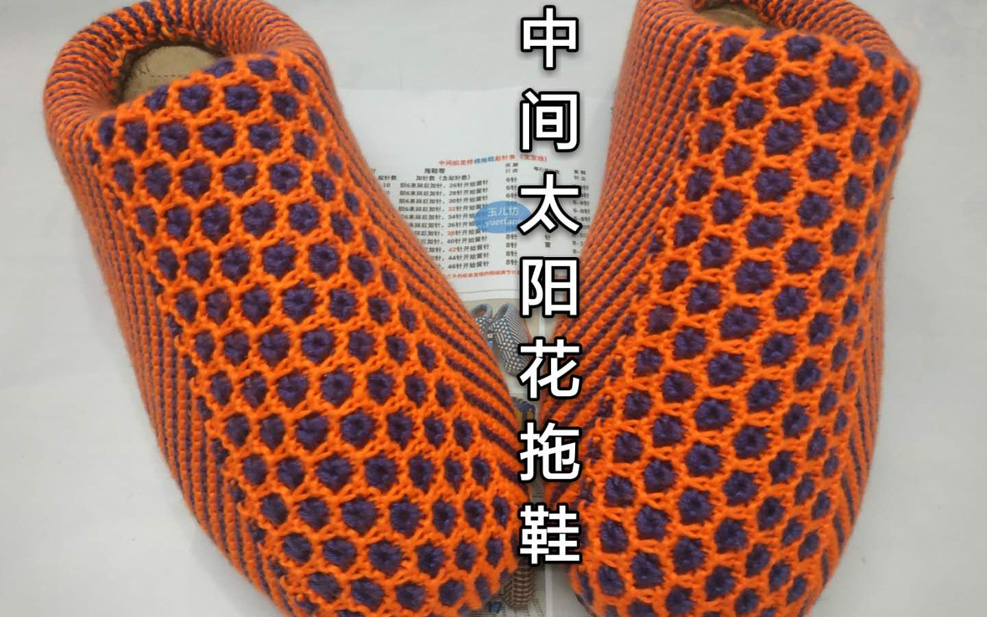 2020新款手工编织拖鞋图案,太阳花毛线鞋编织视频教程全集,一起学...