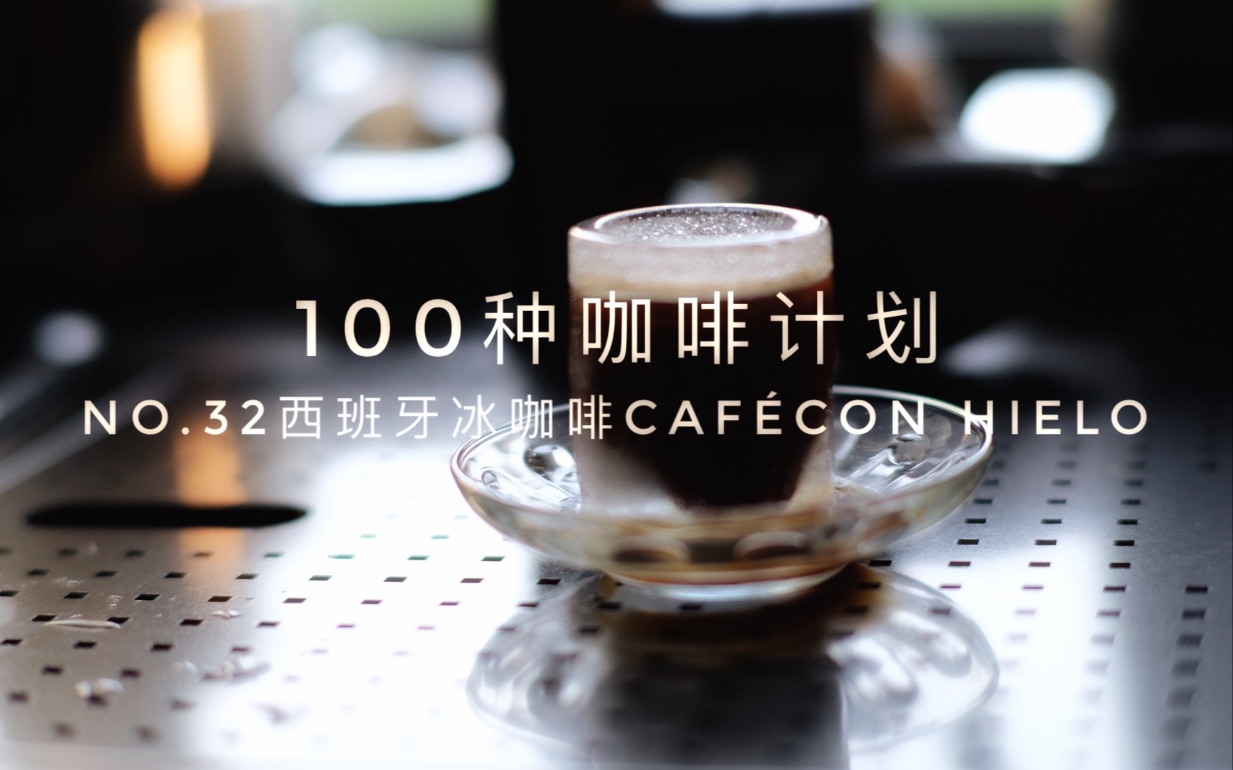 【100种咖啡计划】No.32 西班牙冰咖啡 Cafécon Hielo