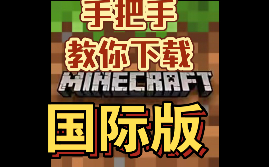手把手教你下载国际版我的世界
