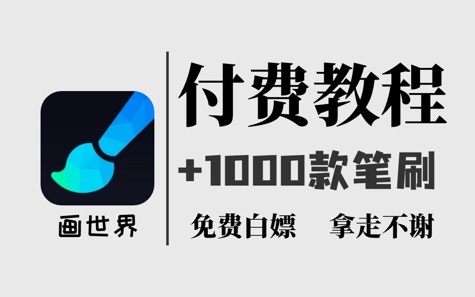 【画世界入门教程】耗时208小时录制的画世界零基础教程-从入门到...