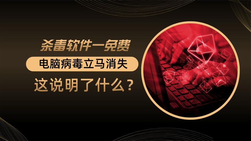 杀毒软件一免费,电脑病毒就消失了,这说明了啥?