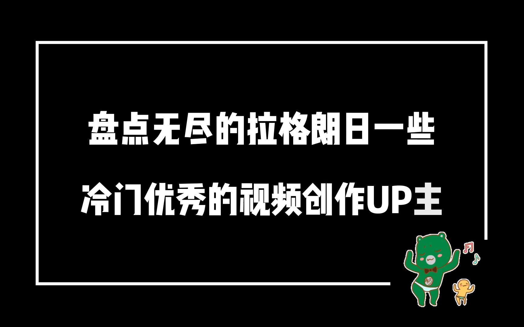 盘点无尽的拉格朗日优秀的冷门视频创作者