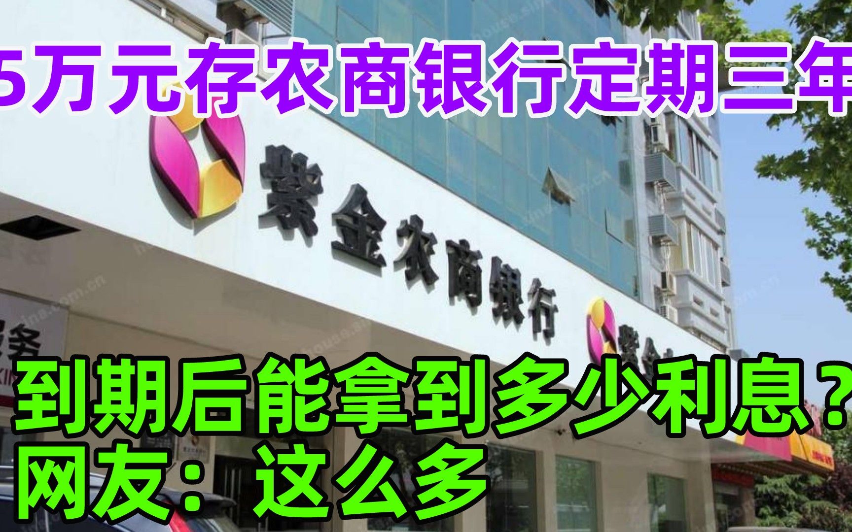 5万元存农商银行定期三年,到期后能拿到多少利息?网友:这么多