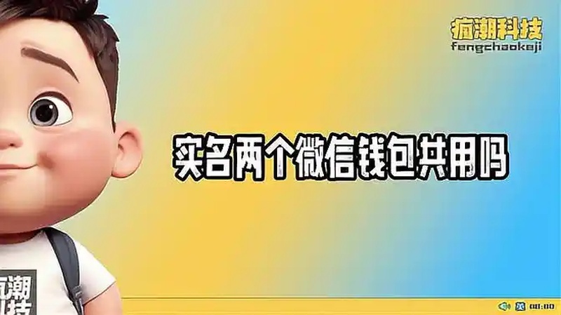实名两个微信钱包共用吗