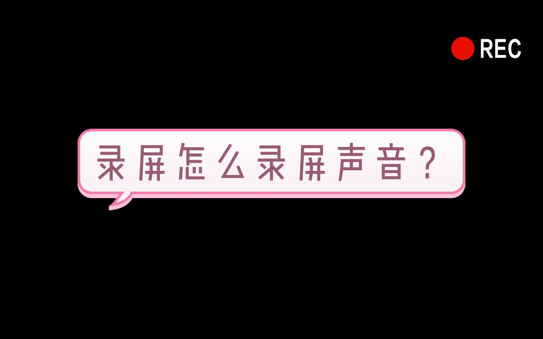 电脑如何录屏?录屏怎么录声音(电脑系统声音+麦克风声音,都可以这样...
