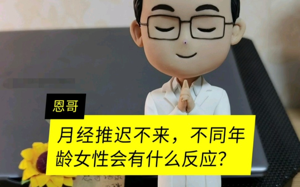 月经推迟不来,不同年龄段女性都会有怎样的反应?