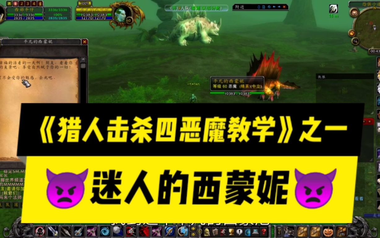 WOW怀旧服《猎人击杀四恶魔教学》之一:迷人的西蒙妮!简单粗暴