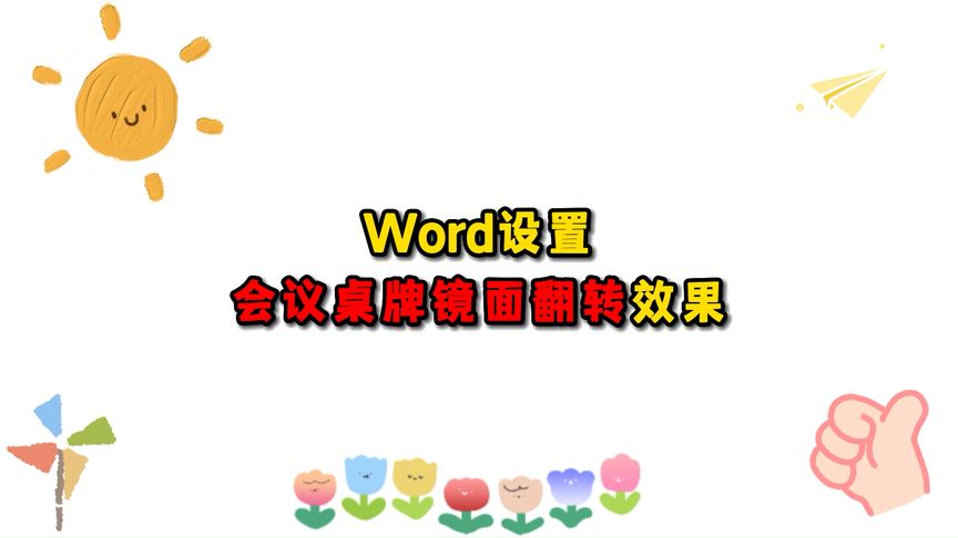 WPS中Word设置会议桌牌镜面翻转效果