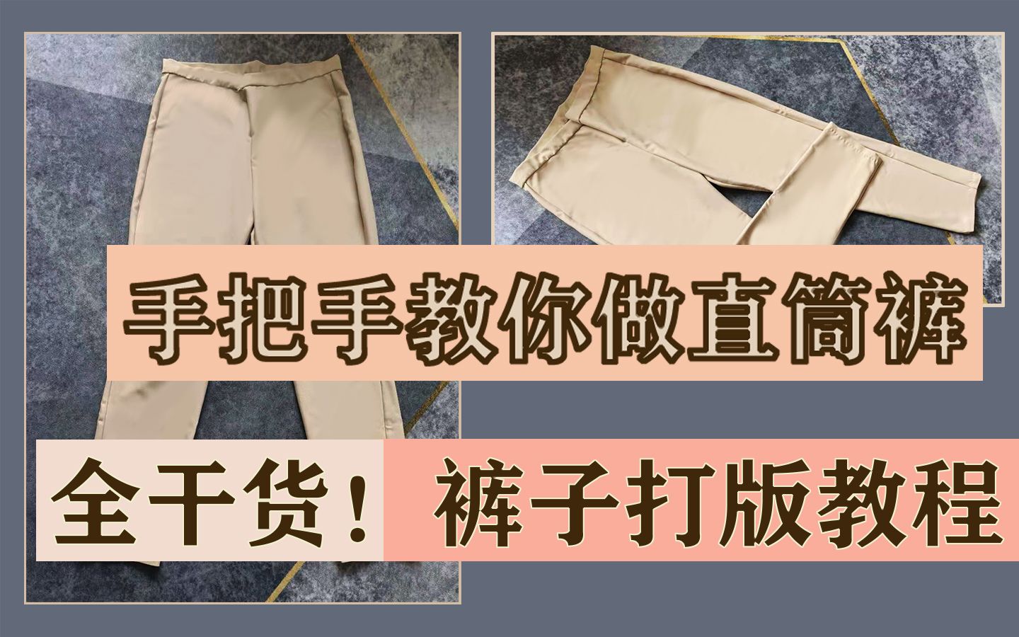 【教程】【服装打版教程】全干货,零基础,包教包会,手把手教你打裤子...