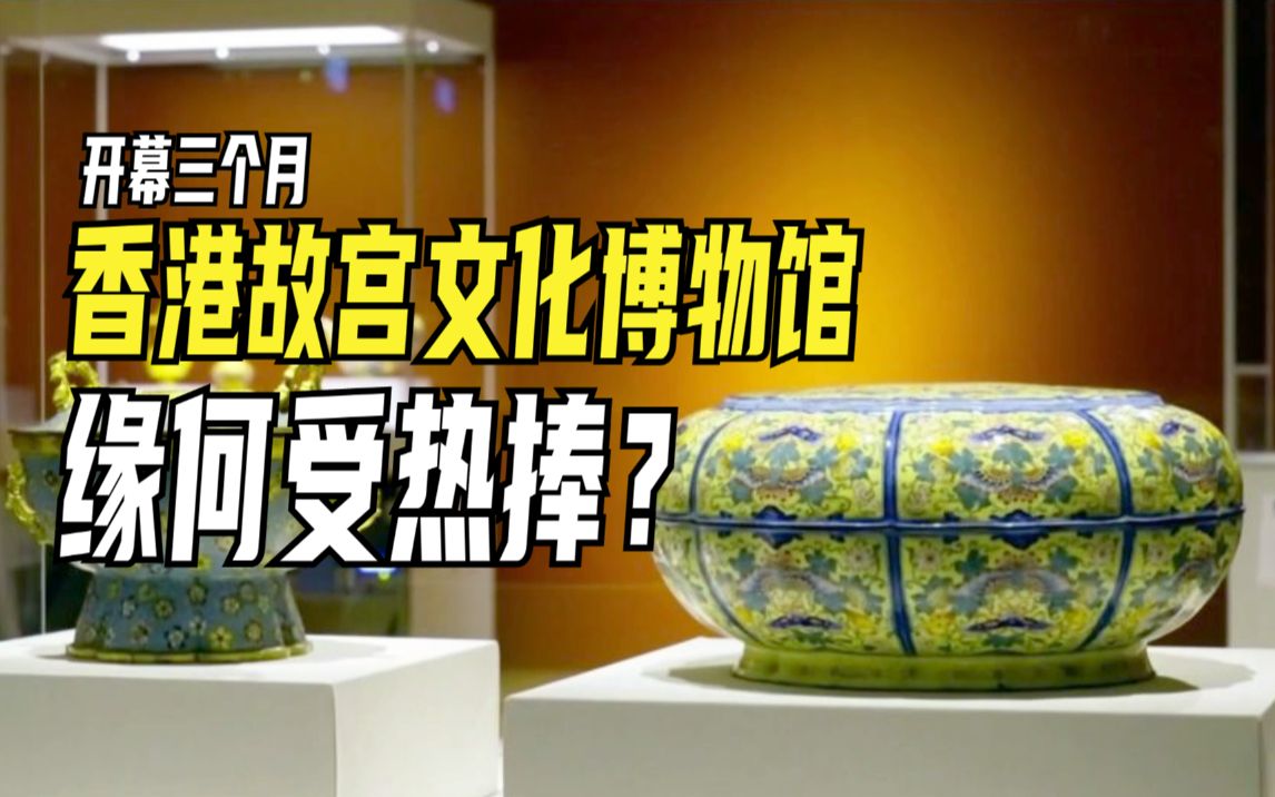 开幕三个月,香港故宫文化博物馆缘何受热捧?