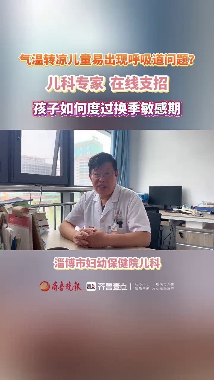 壹点医声 | 秋冬已至,气温转凉,儿童易出现呼吸道问题?淄博市妇幼保健...