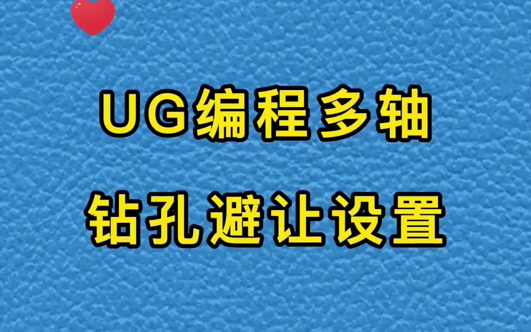 UG-多轴钻孔避让设置