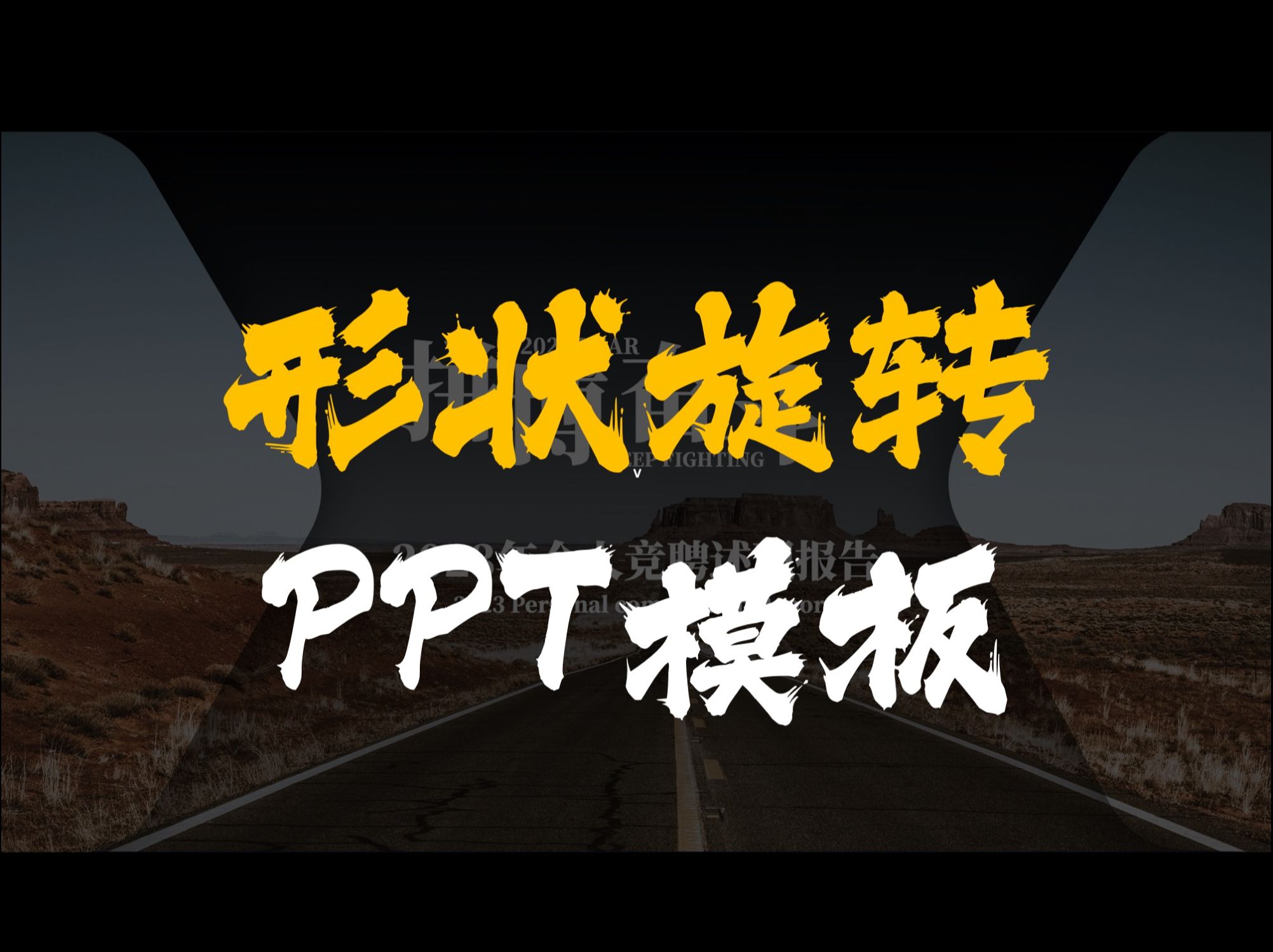 用PPT竟然能做出这样丝滑旋转的效果出来!诸位觉得如何?