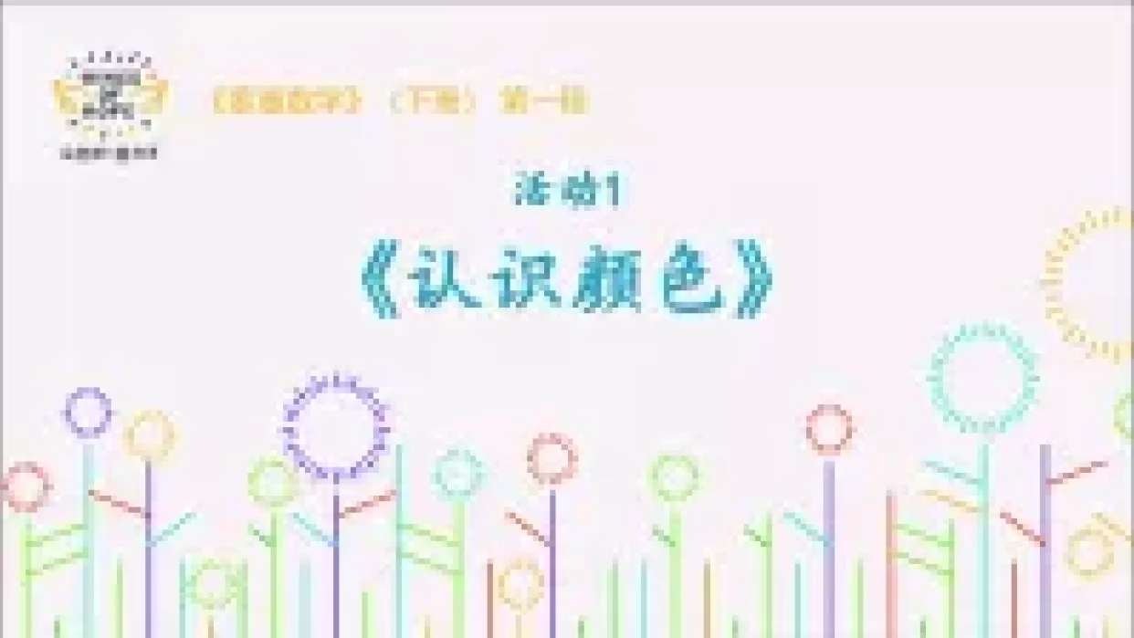 活动1 《认识颜色》
