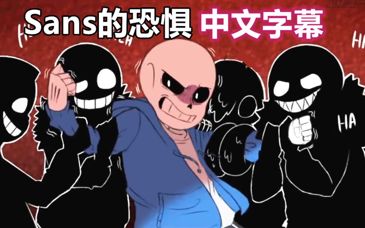 【Undertale漫配/中文字幕】Sans的恐惧(多重救援 同人)