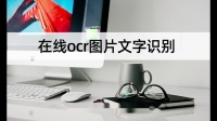 在线ocr图片文字识别怎么解决?教你手机搞定ocr识别
