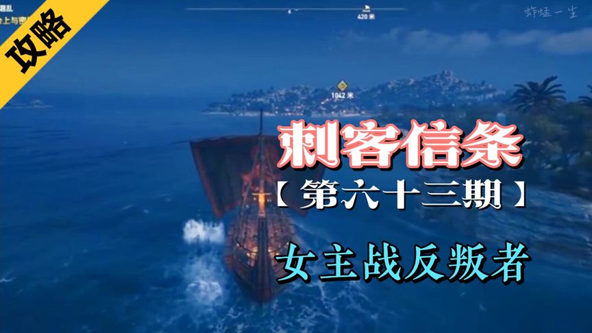 【刺客信条】全剧情流程攻略,女主战反叛者