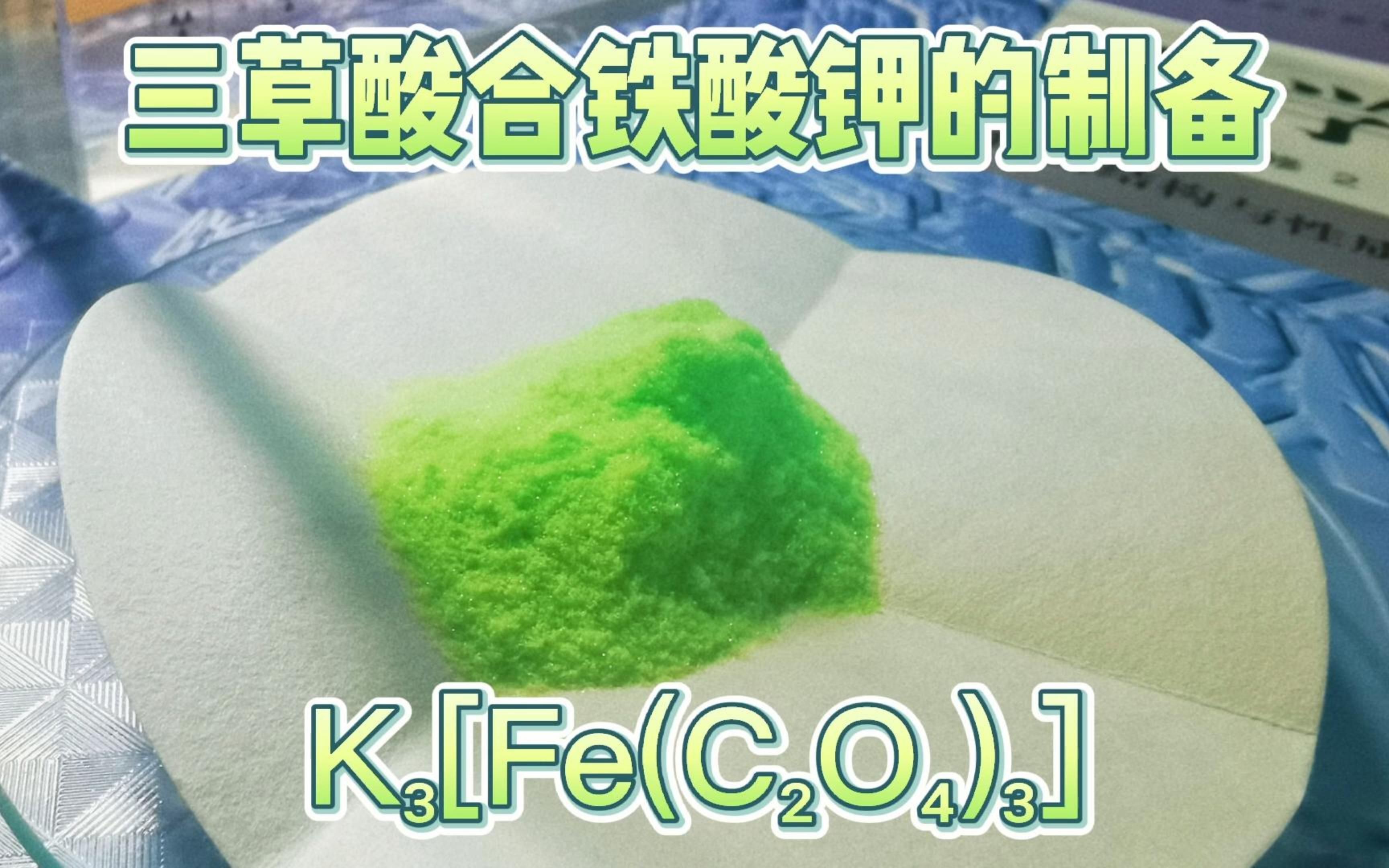 【化学实验】三草酸合铁酸钾的制备