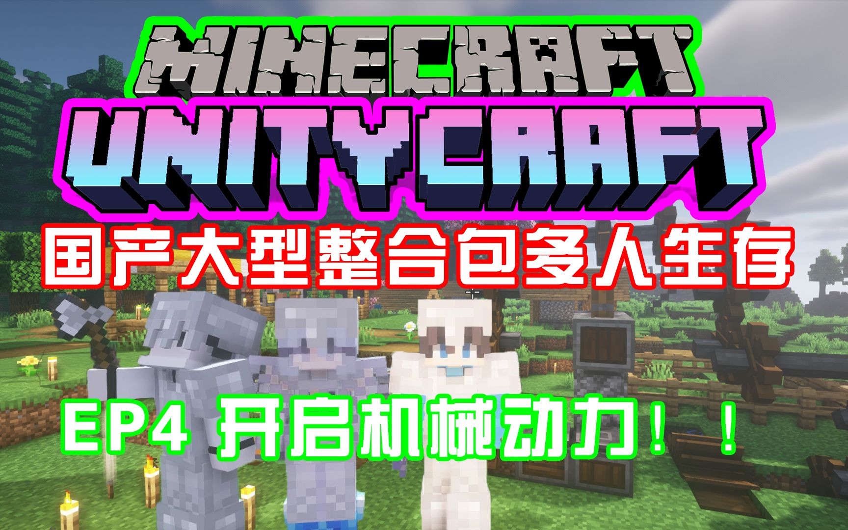【国产整合包生存】1.16 UnityCraft EP4 开启机械动力