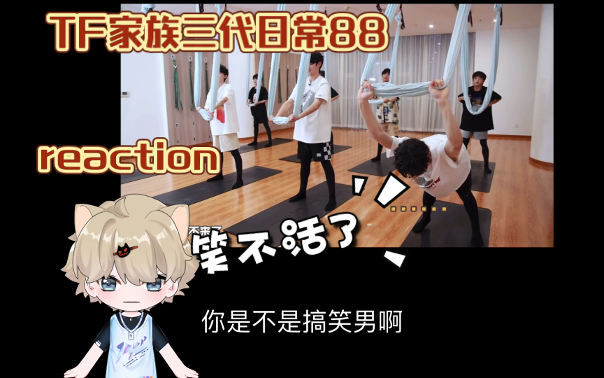 【TF家族】三代日常88瑜伽馆按摩特辑深夜reaction(这期由我大半夜捏...