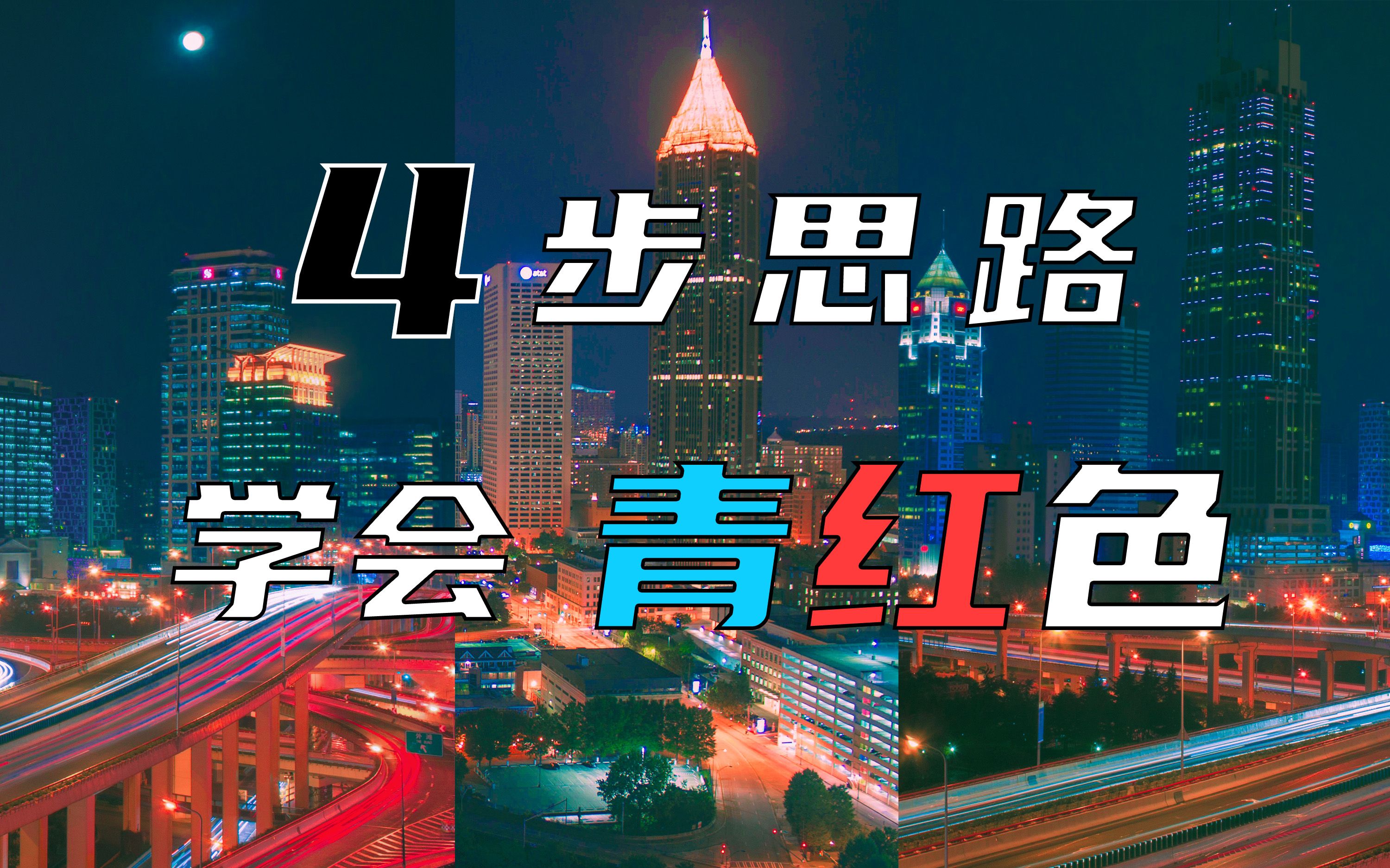 夜景照片调色没思路?不妨试试这种青红色科技感色调!