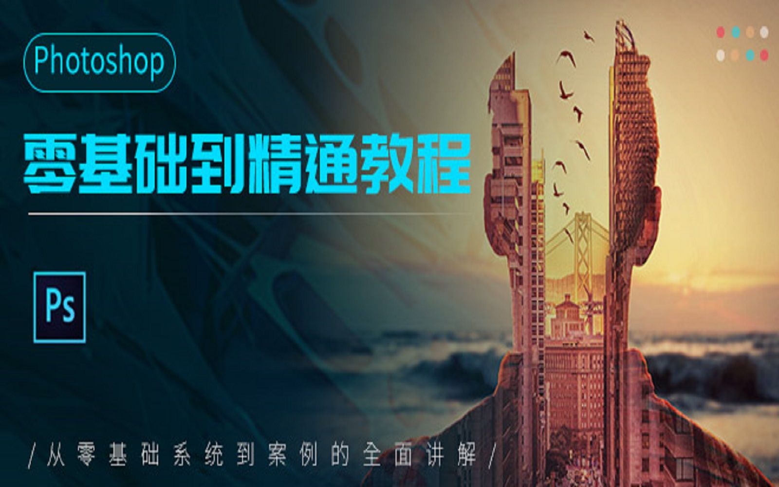 Photoshop零基础到精通