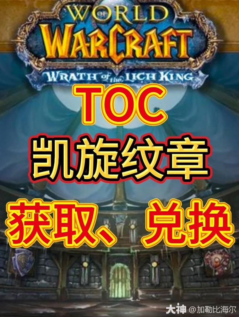 十字军试炼前瞻:新纹章获取和兑换详解! #魔兽世界# #网易大神# #魔兽...