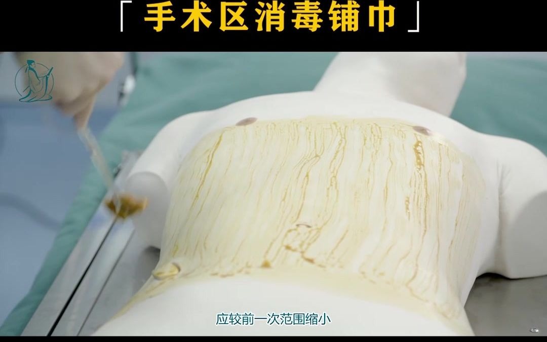 医学生必看——手术区消毒铺巾(执医考试技能操作示范)