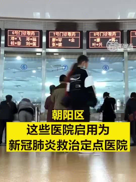 注意!北京朝阳这些医院启用为新冠救治定点医院
