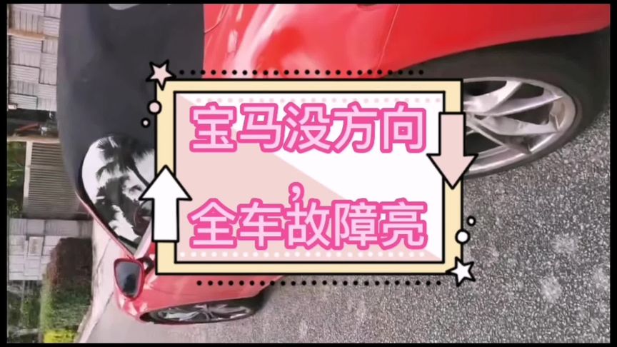 外出救援,宝马皮带断裂#汽车保养与维修 #每天一个用车知识