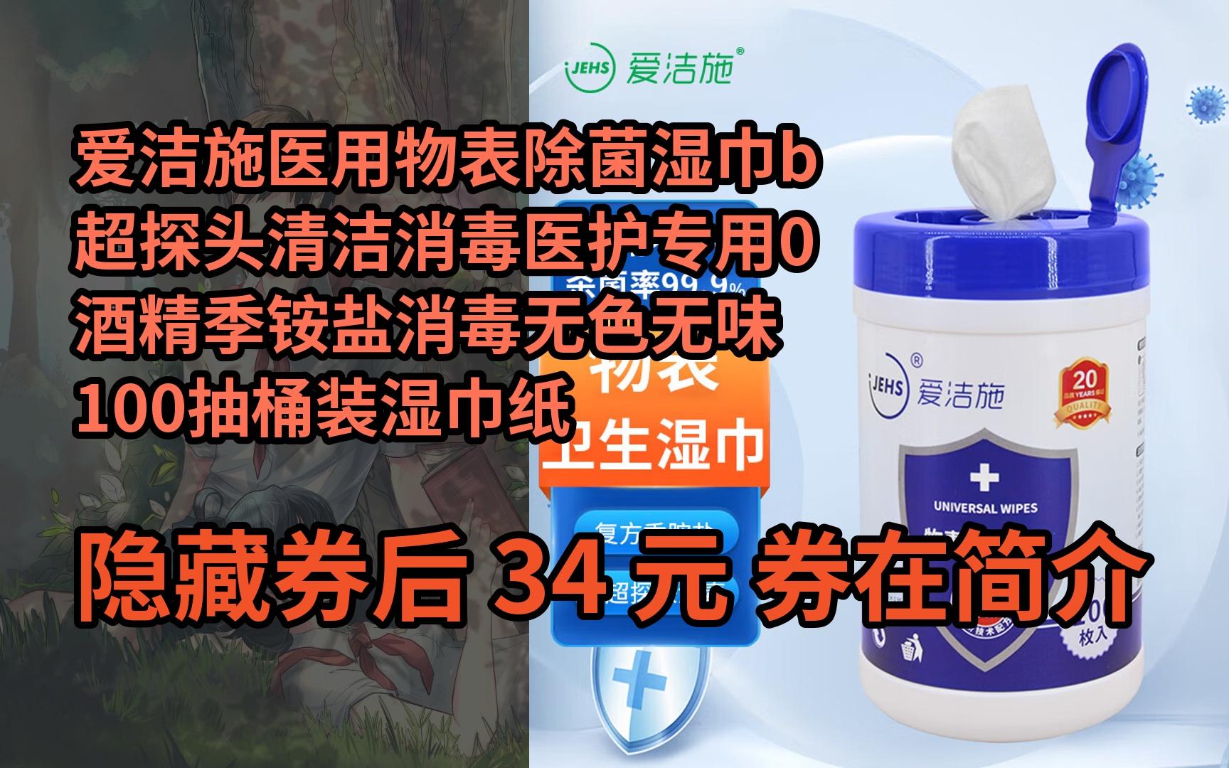 【隐҉藏惠】爱洁施医用物表除菌湿巾b超探头清洁消毒医护专用0酒精...