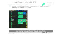 开始菜单的大小与全屏设置