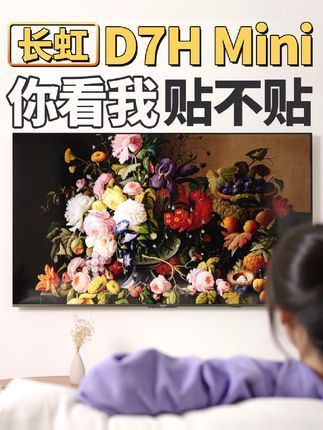 长虹D7H Mini电视:贴墙还聪明,壁画电视新高度 随着消费者对于生活...