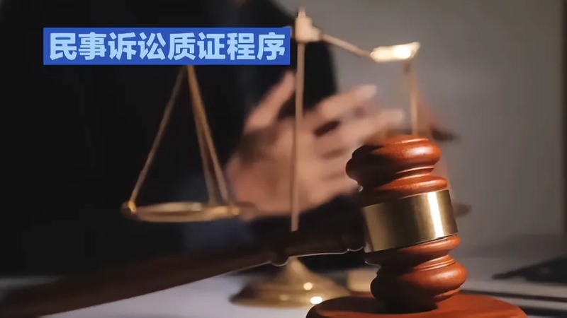 民事诉讼质证程序